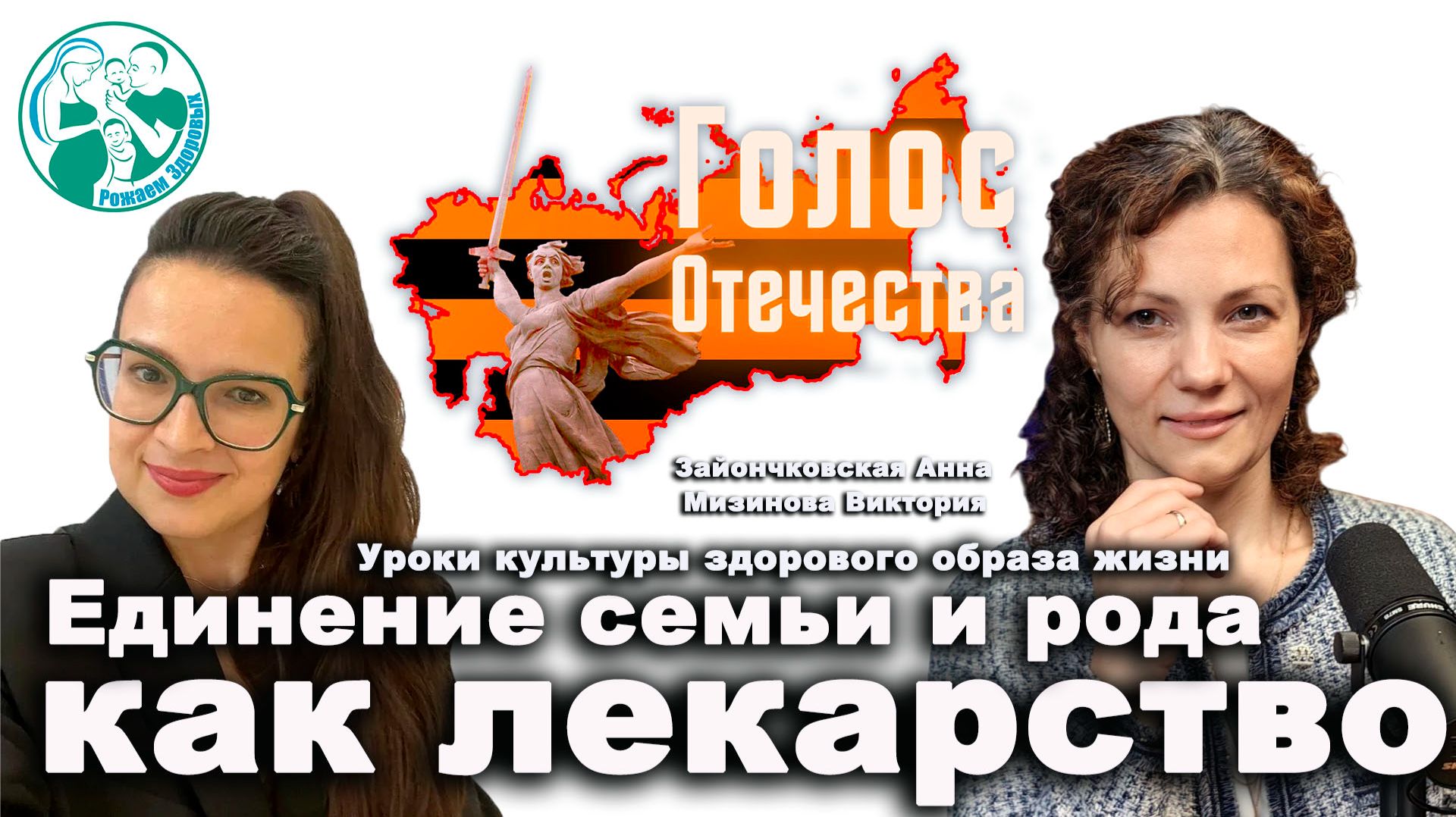 Единение семьи и рода как лекарство. Рожаем здоровых – Зайончковская Анна, Мизинова Виктория