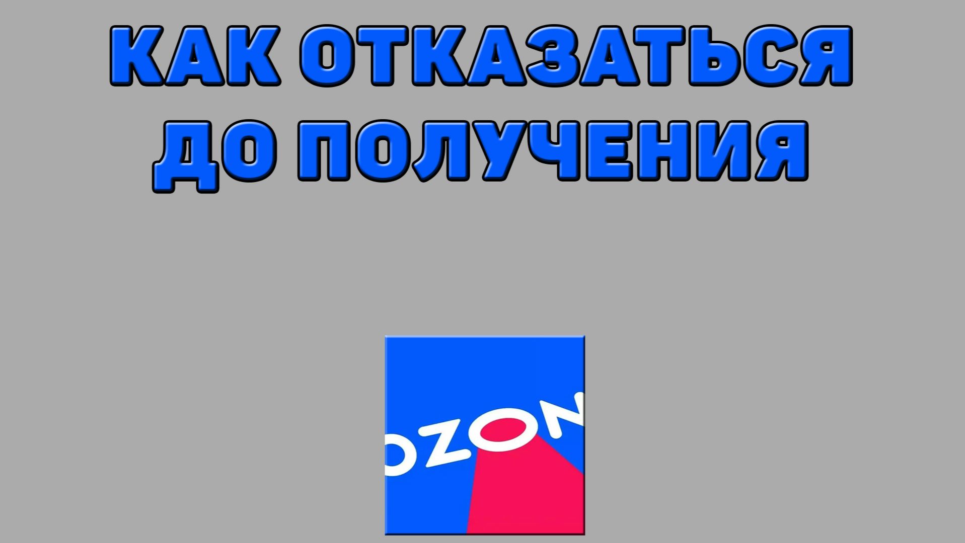 Как отказаться до получения на Озоне