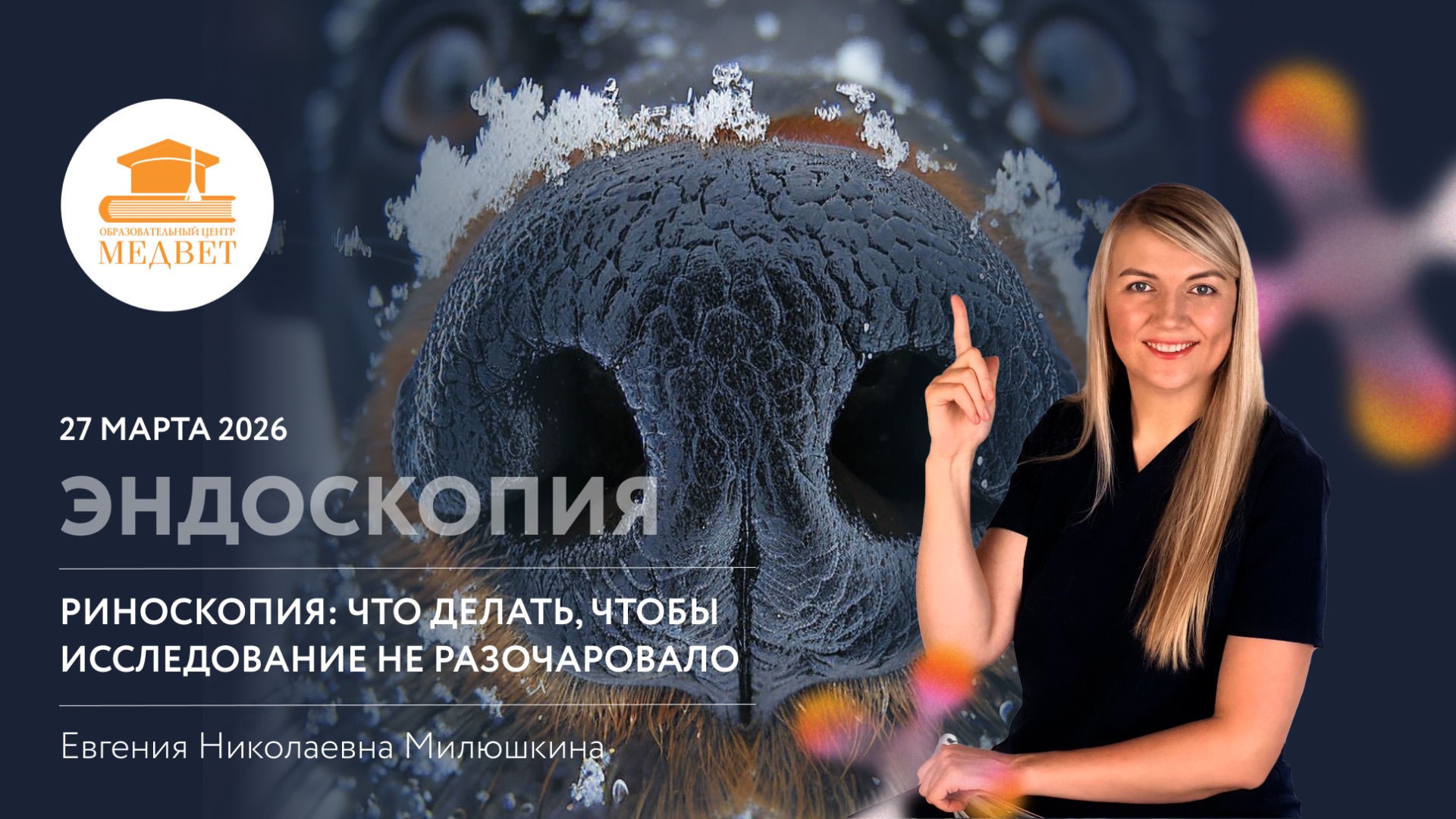 Вебинар "Эндоскопия. Риноскопия что делать чтобы исследование не разочаровало"