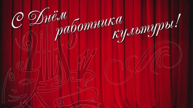 День работника культуры