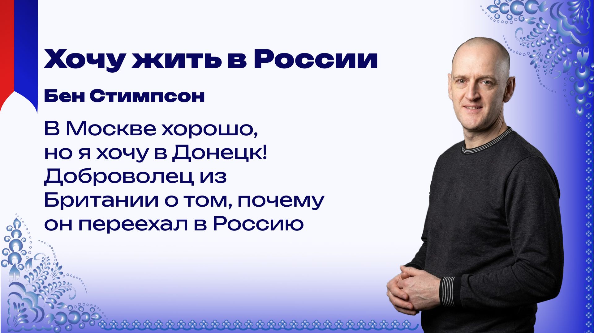 Арест, тюрьма и переезд в Россию: невероятная история добровольца из Британии, воевавшего в зоне СВО