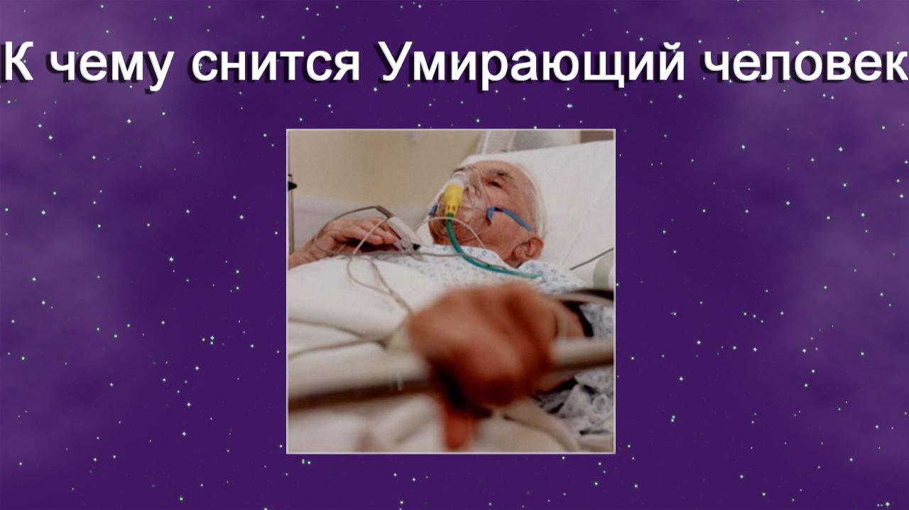 К чему снится Умирающий человек - толкование сна