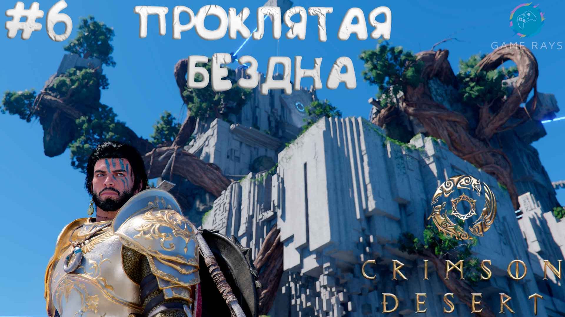 Crimson Desert #6 ➤ Бездна - Корень истины