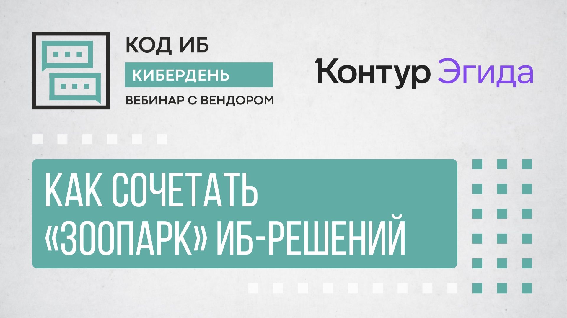 2026-03-26. Код ИБ / Контур.Эгида. Как сочетать «зоопарк» ИБ-решений