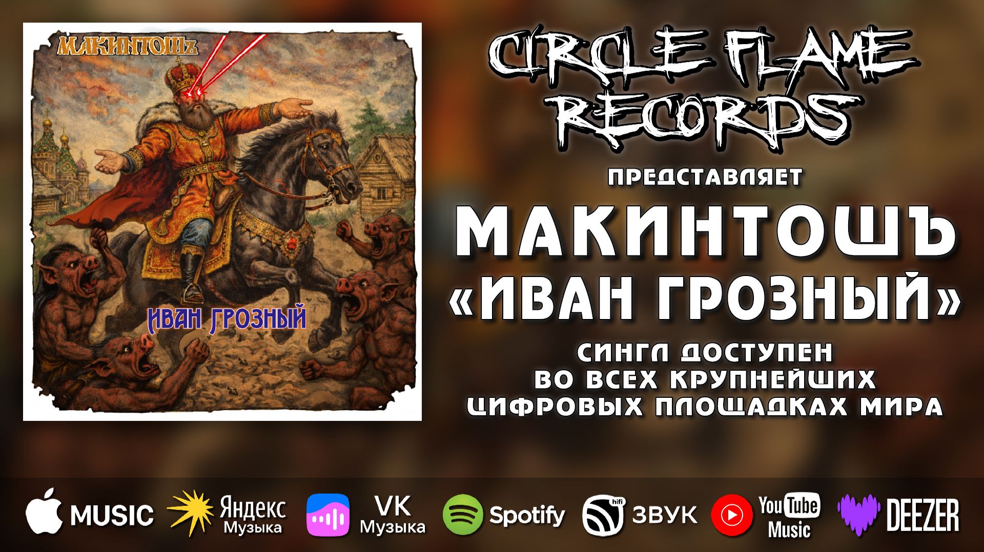 Макинтошъ – Иван Грозный