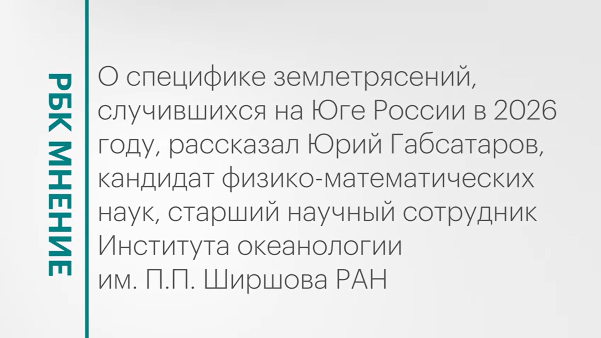 Причины и специфика землетрясений на Юге России в 2026 году || РБК Мнение