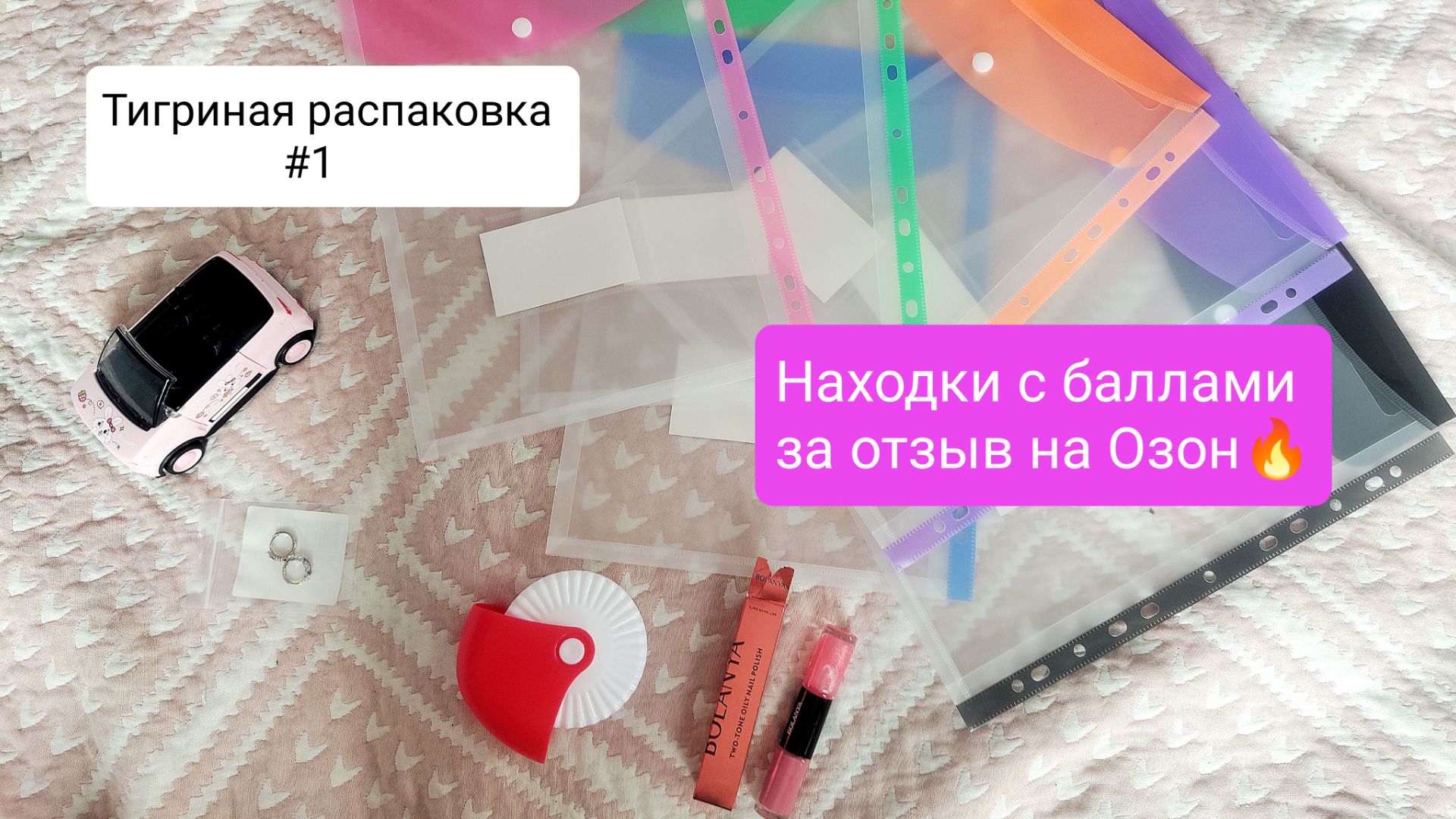 Тигриная распаковка #1. 5 находок на Озон с БАЛЛАМИ ЗА ОТЗЫВ!