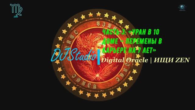 ДЕВА ♍️ АПРЕЛЬ 2026: УРАН В 10 ДОМЕ — ПЕРЕМЕНЫ В КАРЬЕРЕ НА 7 ЛЕТ | Vocal Trance Astrology