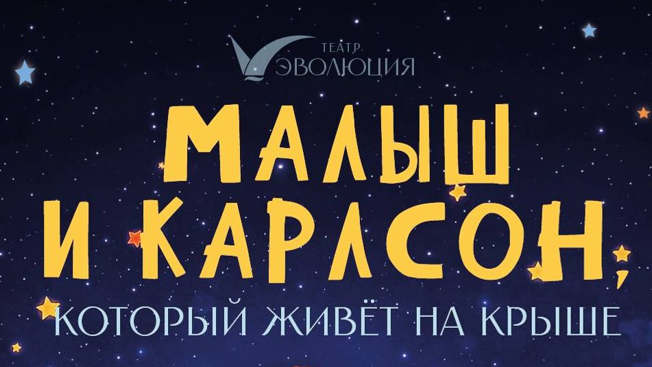 Тизер спектакля Малыш и Карлсон | Театр Эволюция