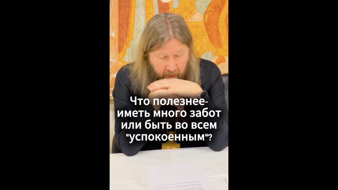 Что полезнее - иметь много забот или быть во всем "успокоенным"?