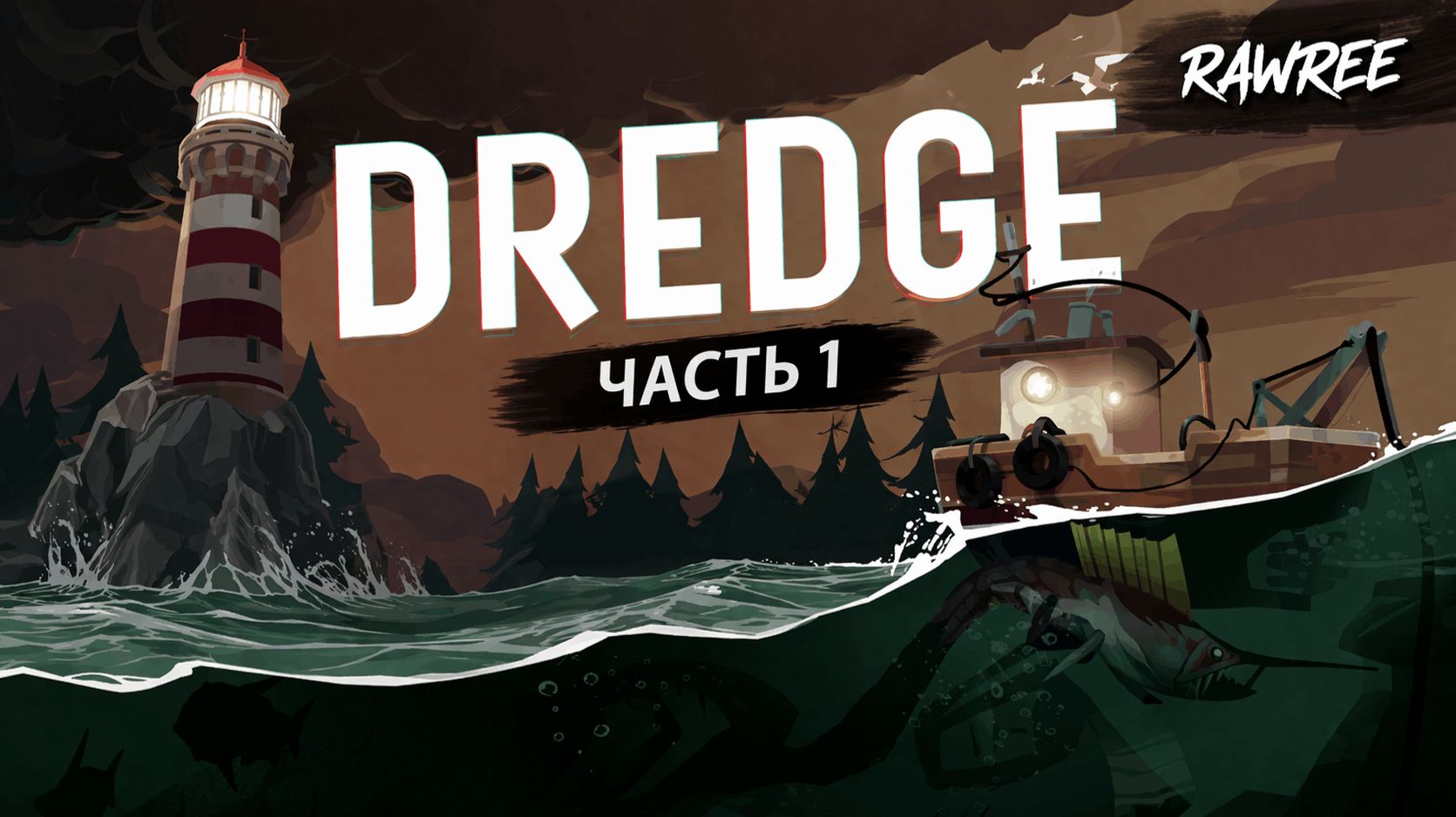 Летсплей Dredge c ГЛУБОКОуважаемыми подписчиками. Или рыбалка с Rawree на стриме. Часть 1