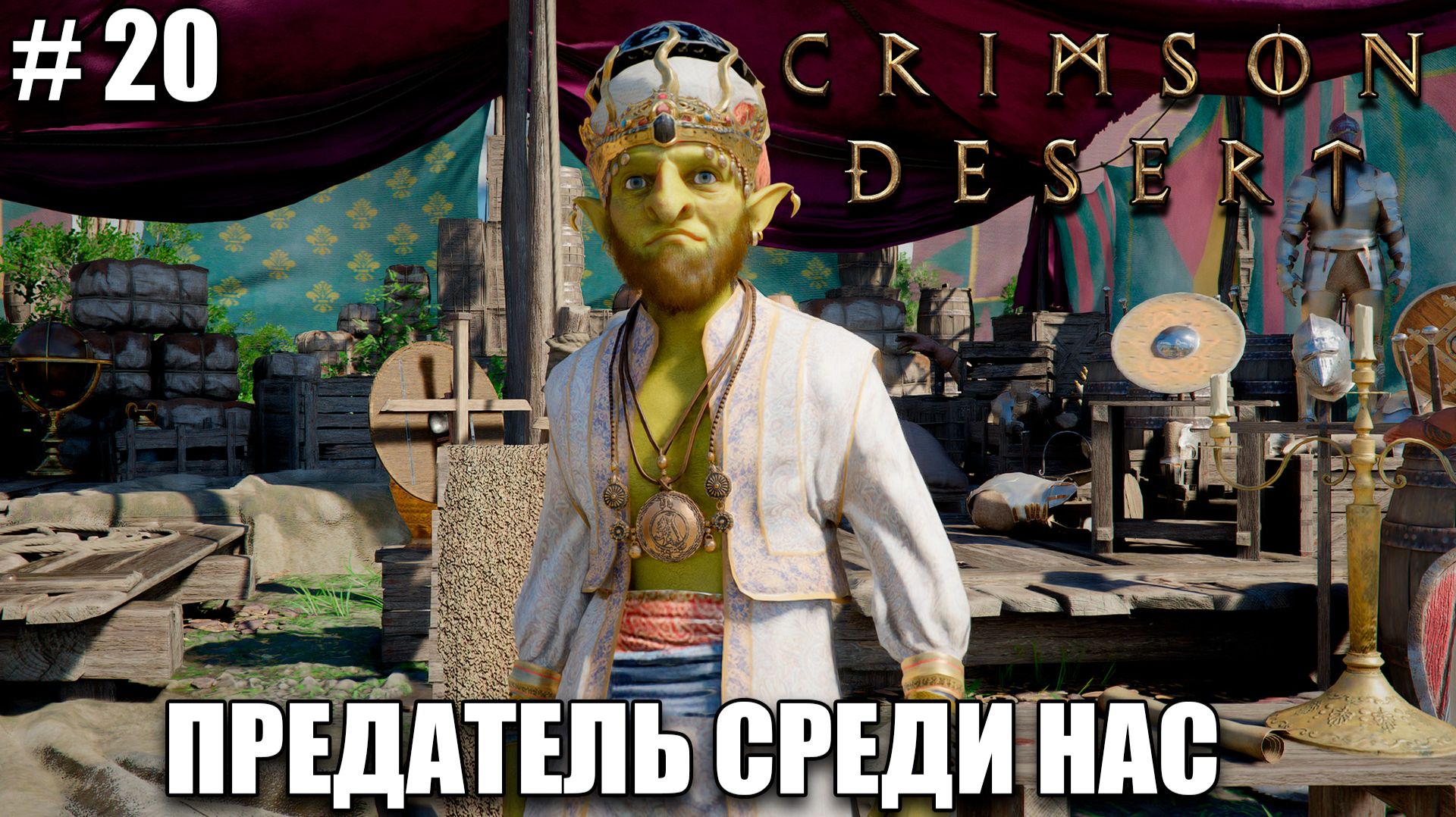 Crimson Desert релиз, обзор на новый шедевр - Просьба Шакату - прохождение 2026 - Часть 20