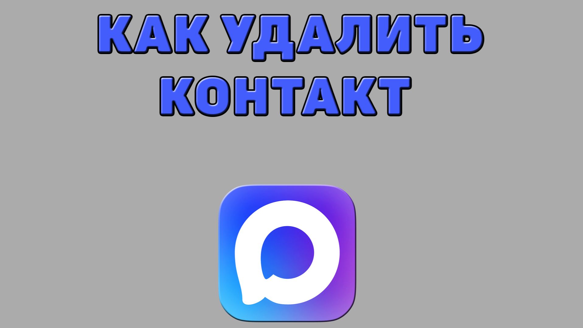 Как удалить контакт в Максе