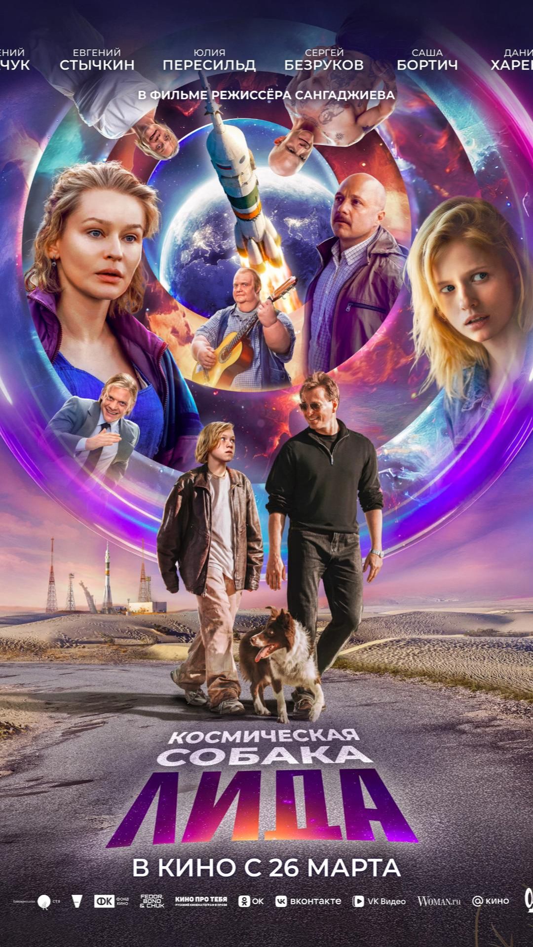 О фильме "Космическая собака Лида"