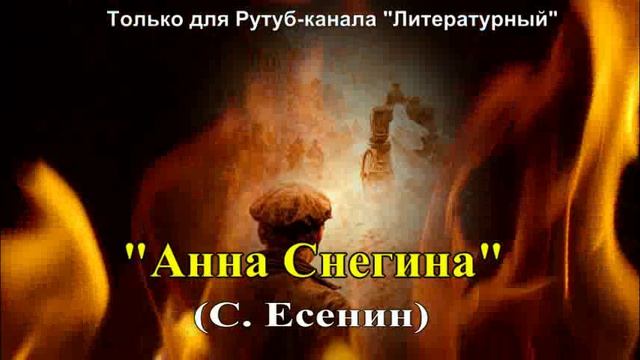 Художественный пересказ "Анна Снегина"