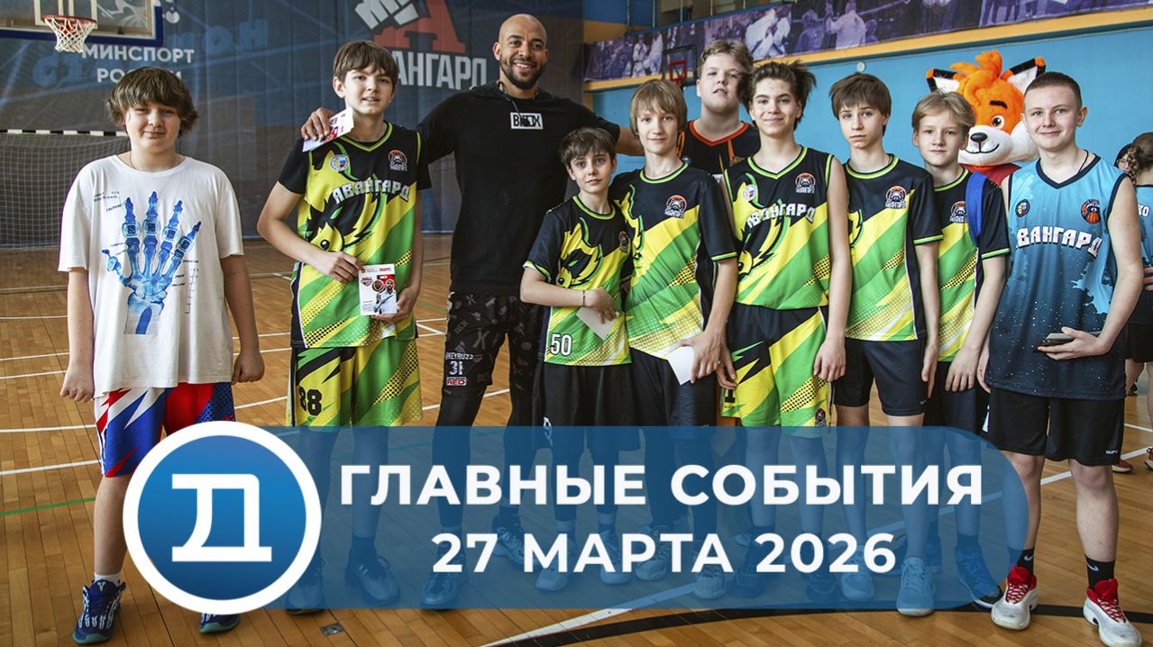 27.03.2026 Домодедово. Главные события.