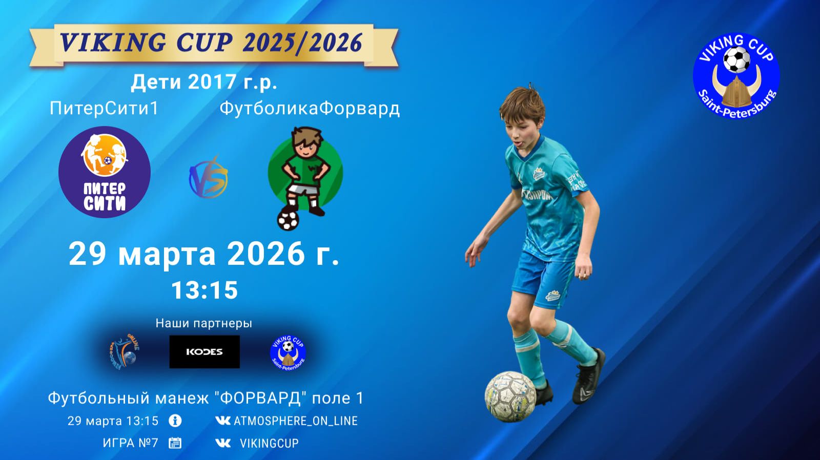 ПитерСити1-ФутболикаФорвард/VIKING CUP, Игра №7, 29-03-2026 13:15