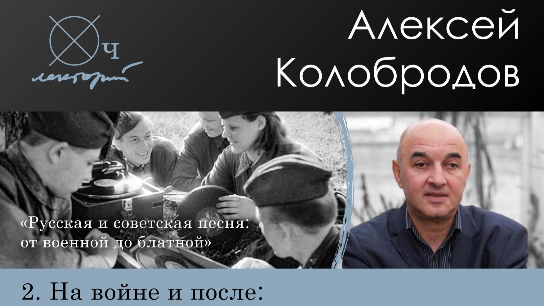 Алексей Колобродов / На войне и после: от Фатьянова до Анчарова