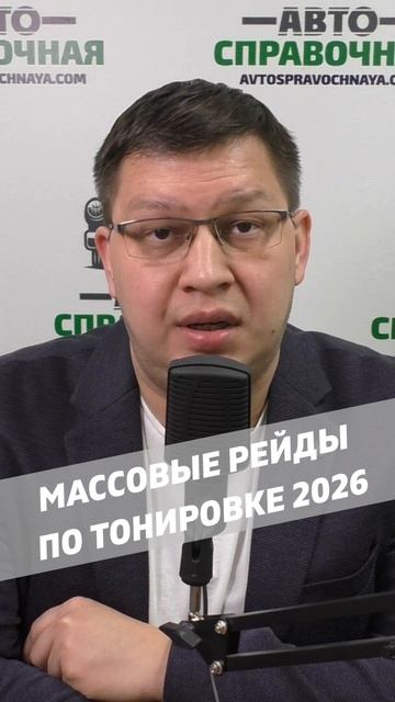 Массовые рейды по тонировке 2026!