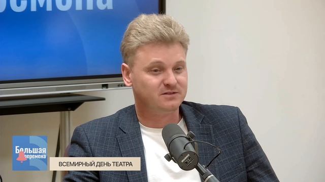 Большая перемена. Всемирный день театра