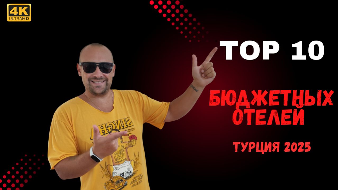 Бюджетные отели Турции - ТОП 10