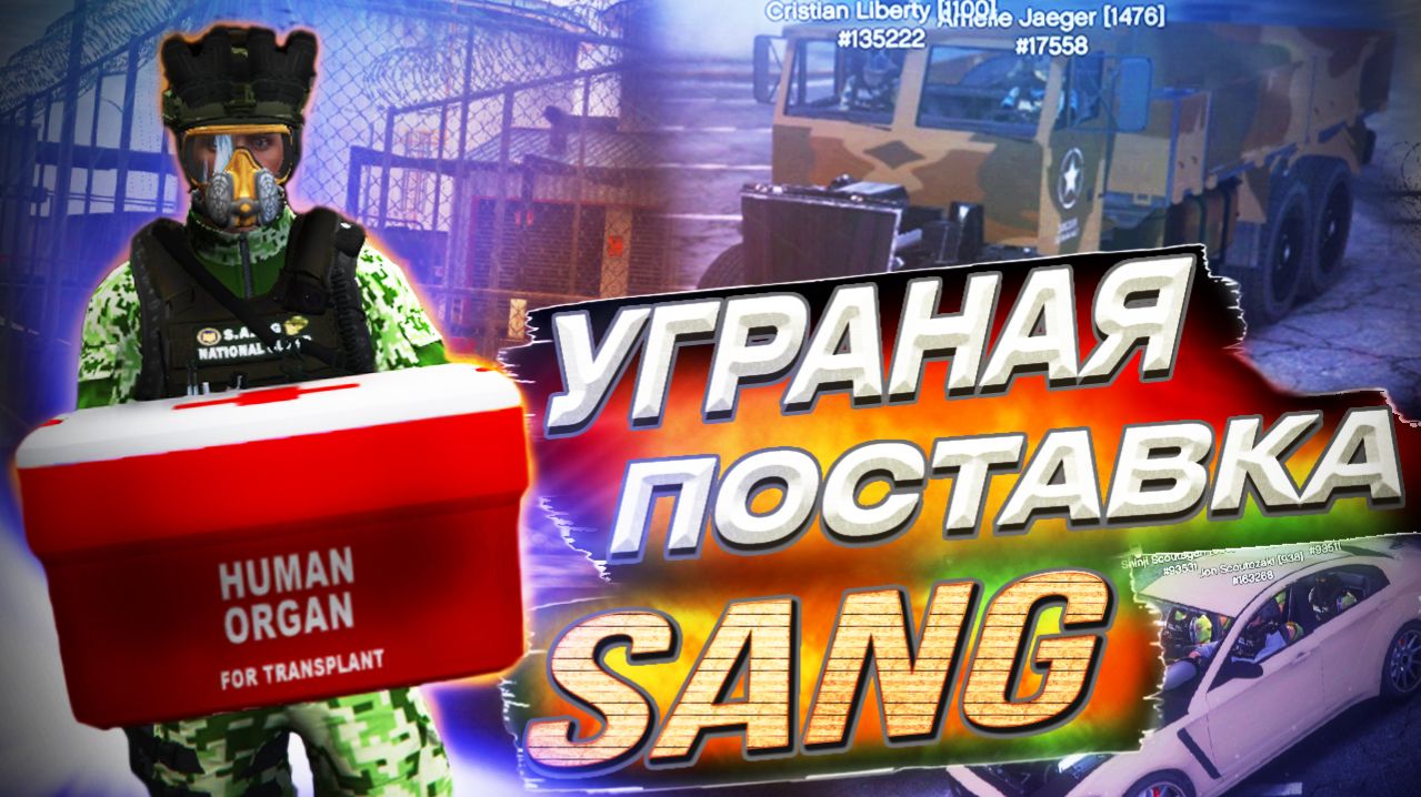 УГАРНАЯ ПОСТАВКА ПО SANG на GTA 5 RP / MAJESTIC RP