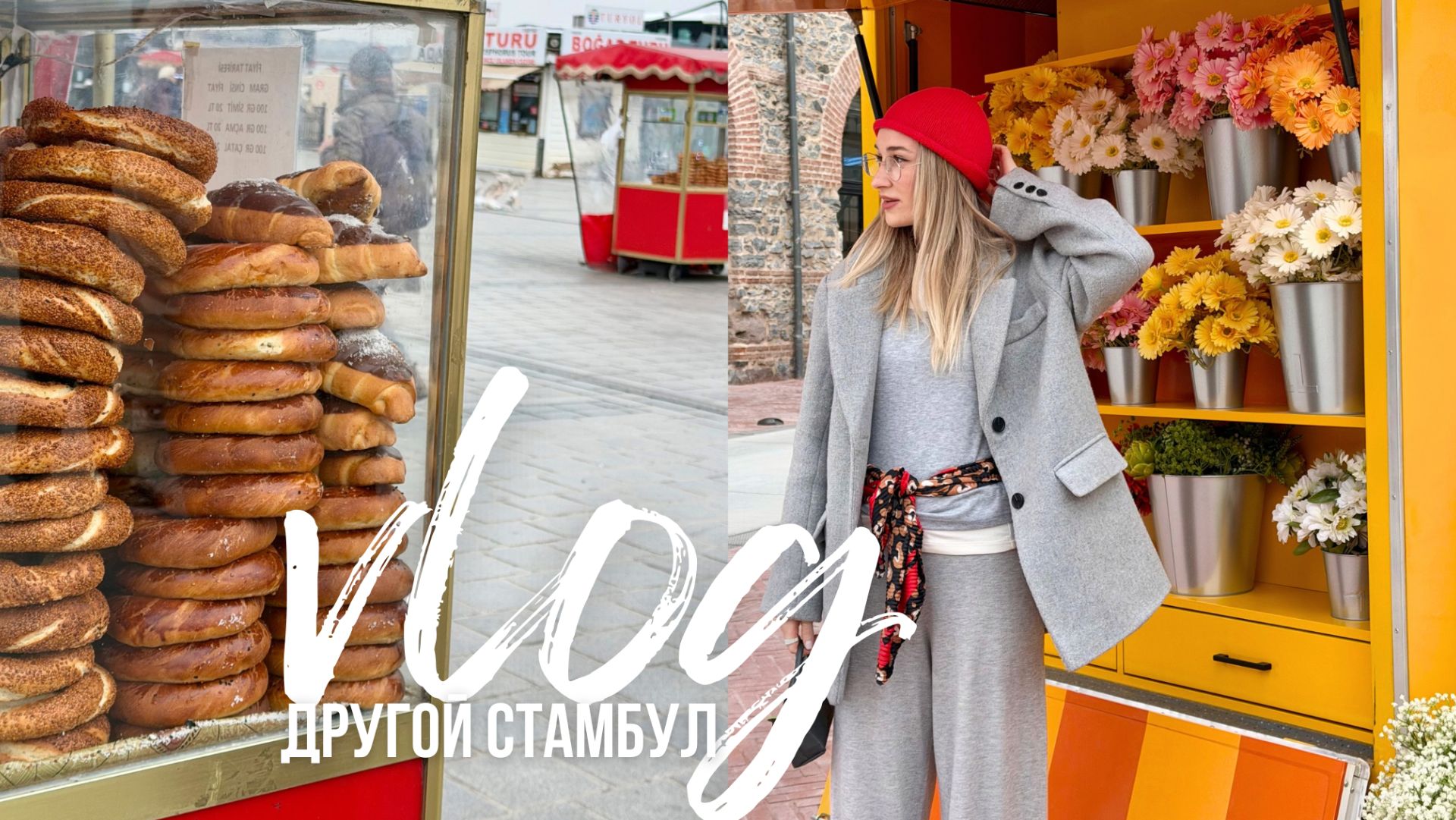 СТАМБУЛ В 5 РАЗ | Где гулять, что смотреть и сколько это стоит / открыли другой Стамбул // влог