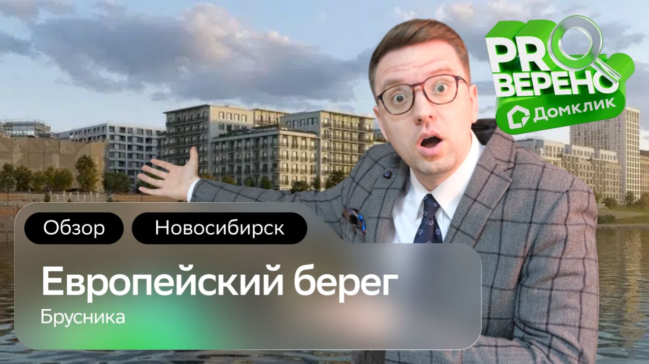 Обзор на ЖК «Европейский берег» от «Брусники»: Проверено с Домклик