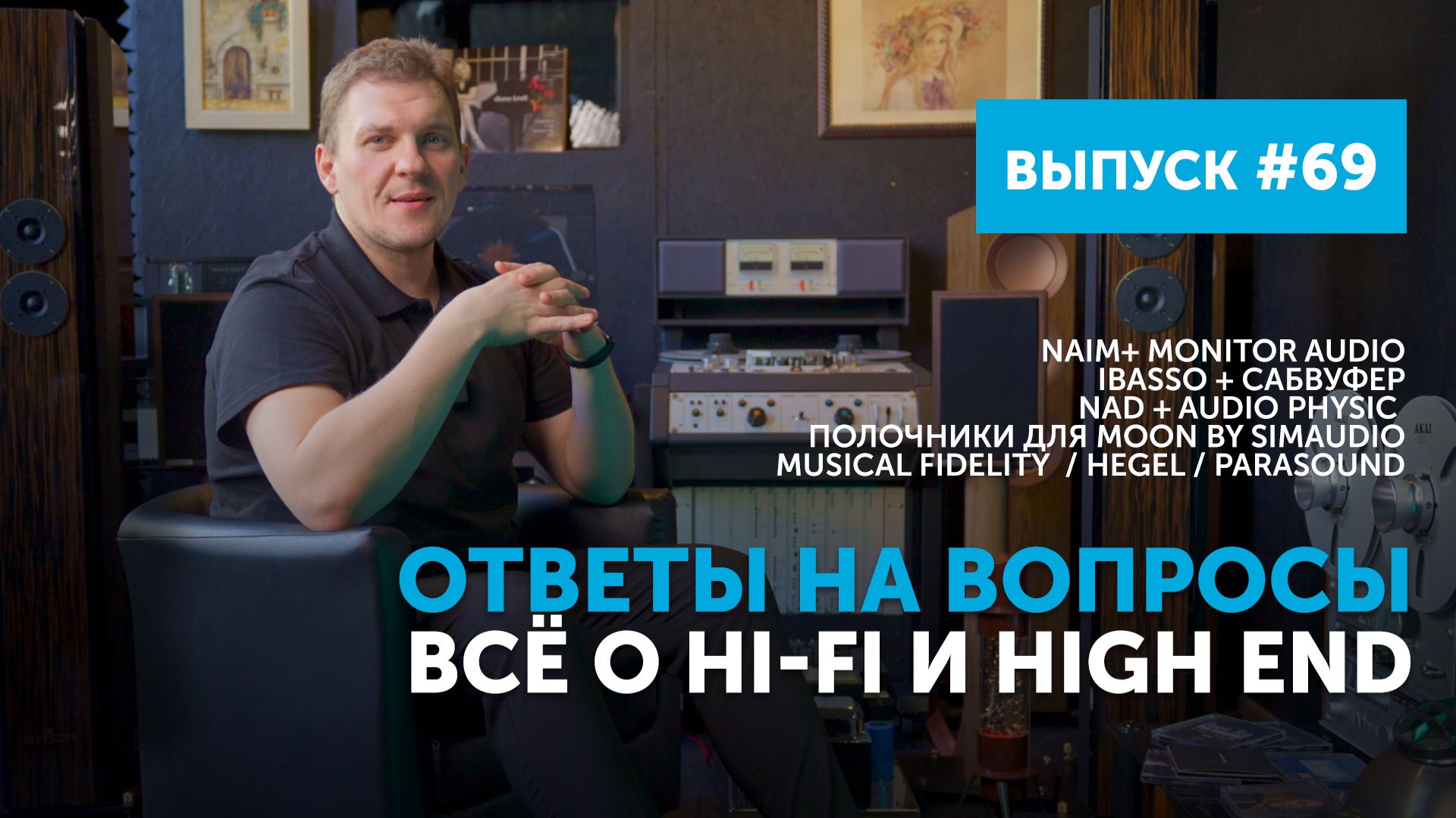 Ответы на вопросы. Всё о Hi-Fi и High End | Выпуск 69