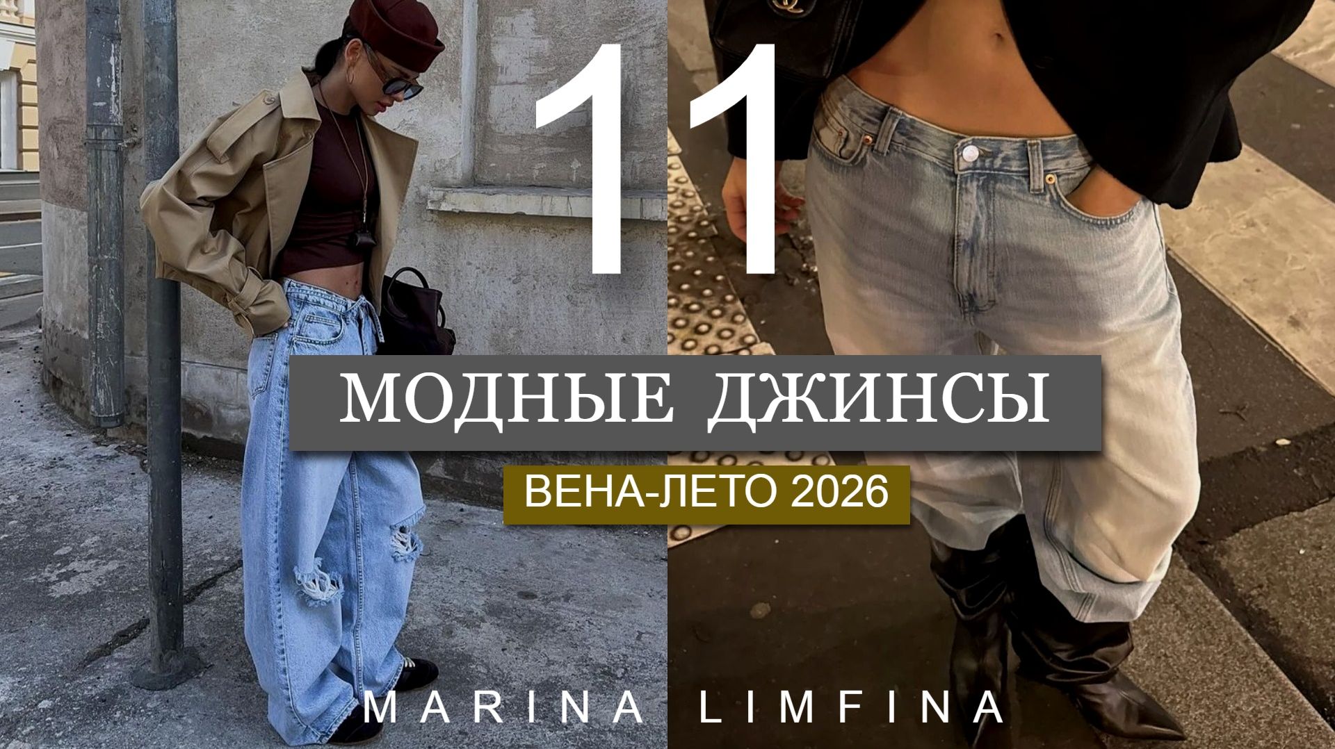 САМЫЕ МОДНЫЕ ТРЕНДЫ на ДЖИНСЫ и ДЕНИМ 2026 | Цвета, крой | ДЖИНСОВЫЕ ЮБКИ, мода весна-лето 2026