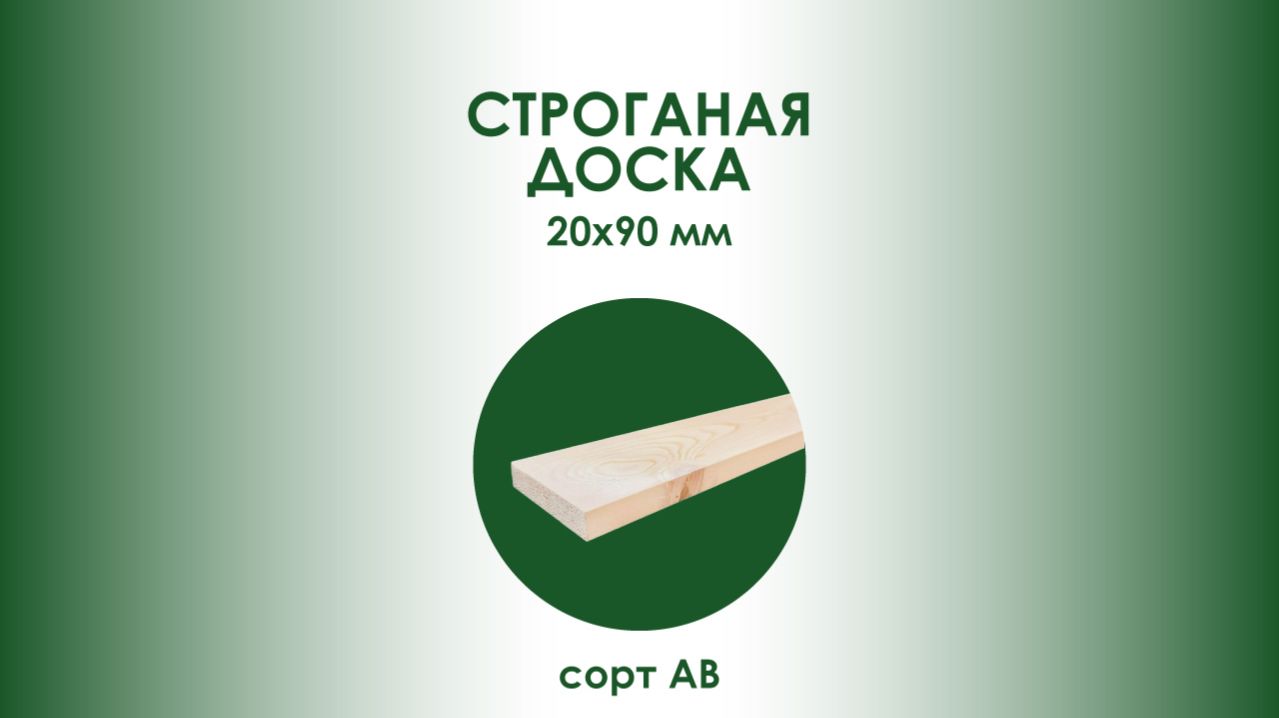 Обзор строганой доски 20х90 мм сорта АВ