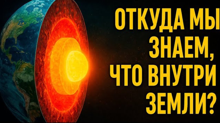 Что скрывает Земля под ногами? Правда о том, что внутри планеты, о которой нам не говорят!