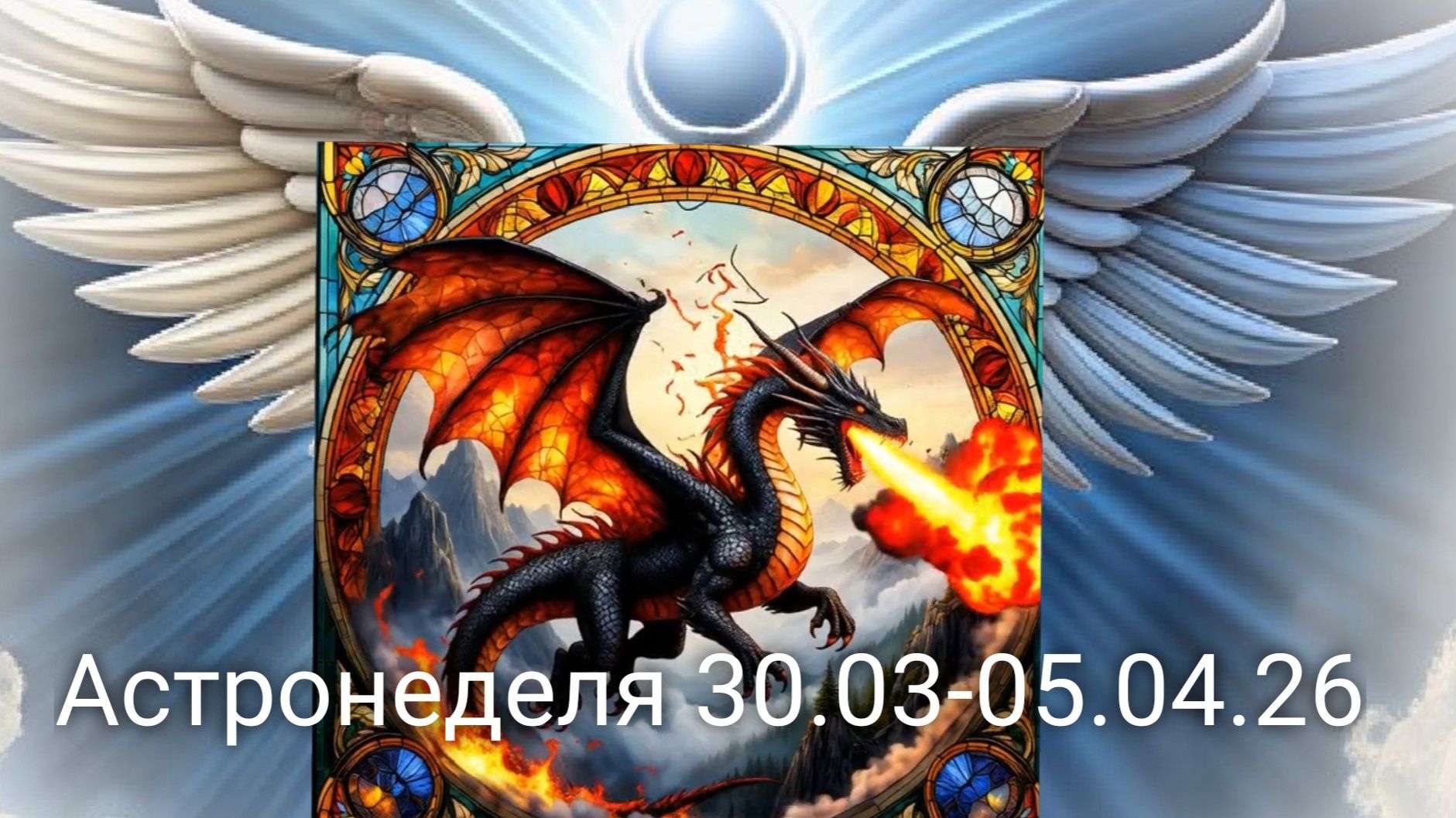Астронеделя 30.03-05.04.26 Живой эфир с Валерией Пузыревой