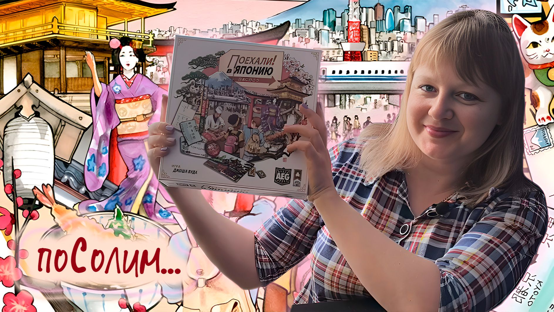 🚂🇯🇵 Поехали в Японию / Соло игра