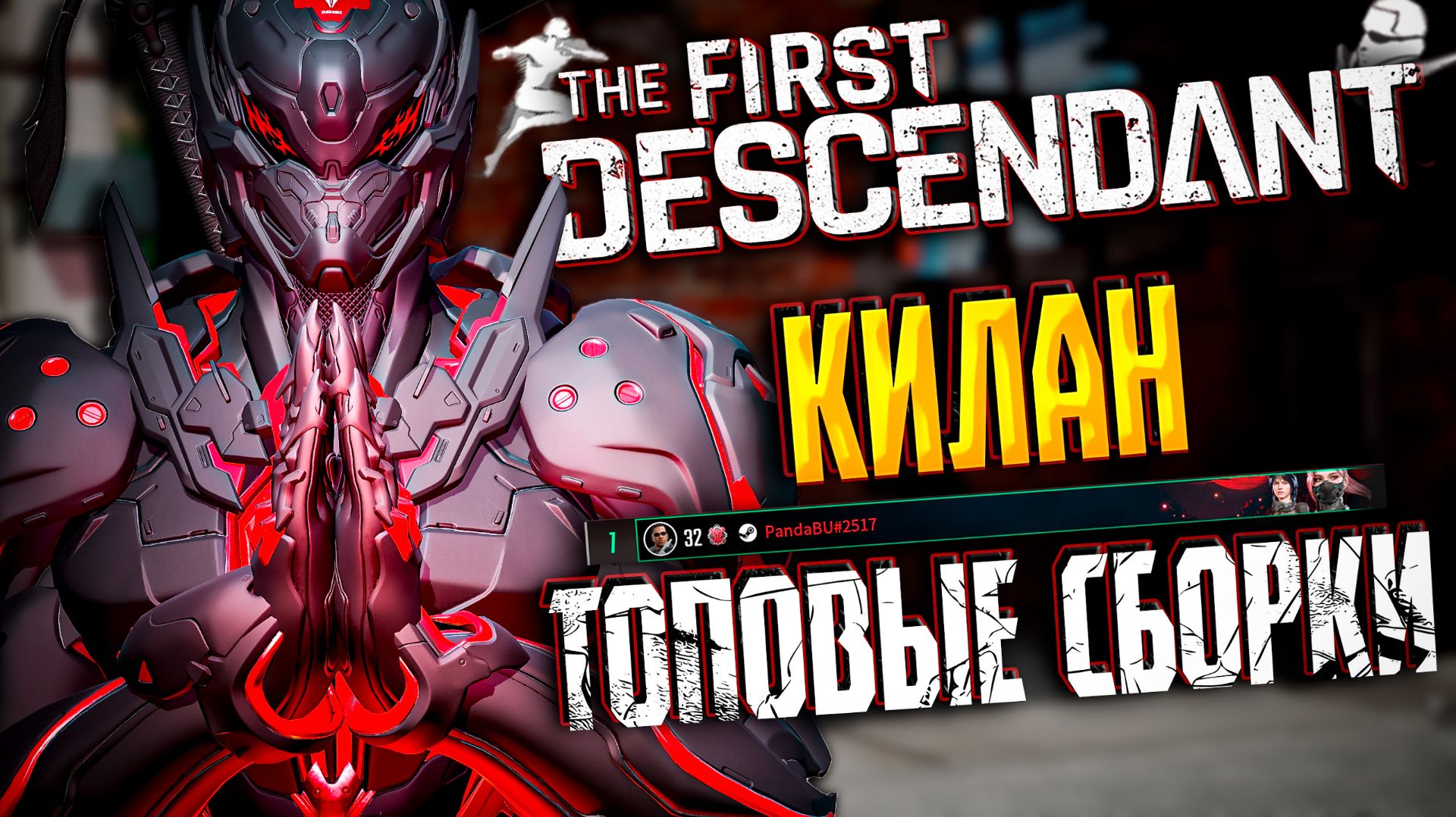 🐼 КИЛАН ТОПОВЫЙ БИЛД - THE FIRST DESCENDANT | ТОП 1 МИРА, ГАЙД, ЛЕДЯНАЯ ДЕВА ИСПЫТАНИЕ | #tfd