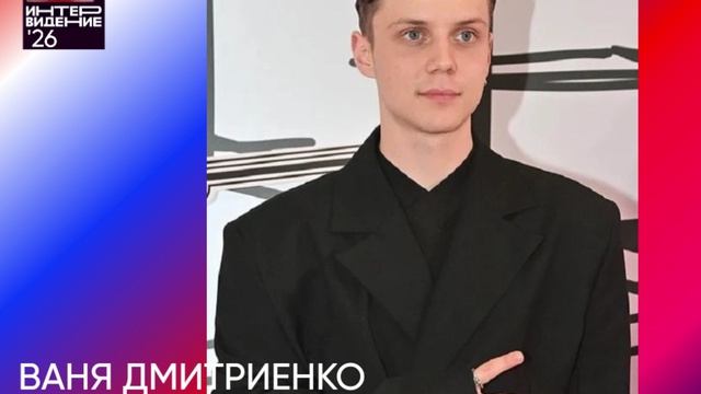 Ваня Дмитриенко - председатель жюри конкурса "Фактор А. Интервидение'26"