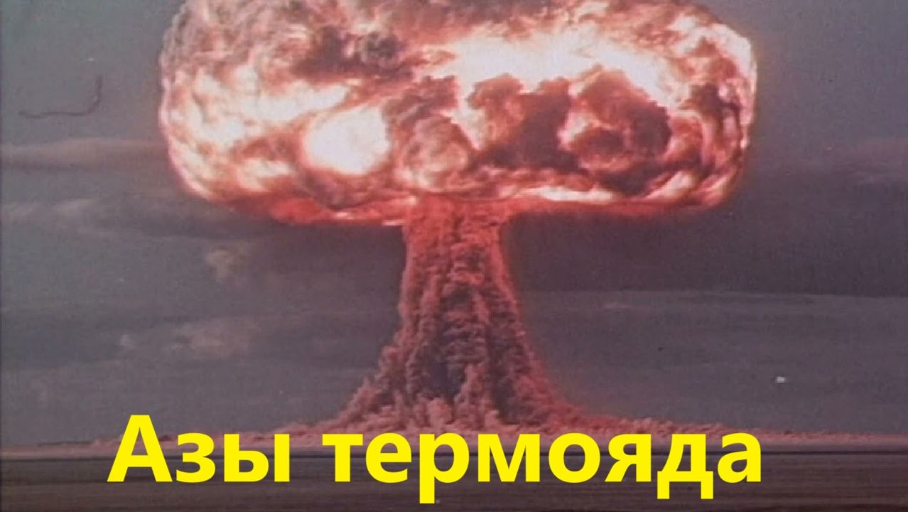Азы термояда