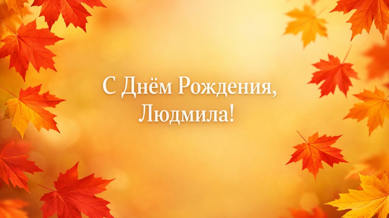 С Днём Рождения, Людмила! (Осень)