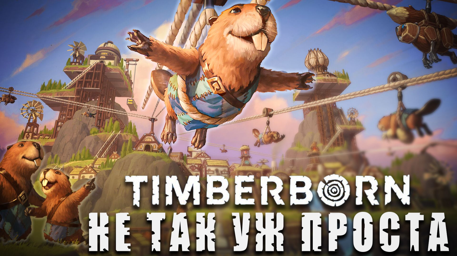 КАК Я ПРОИГРАЛ В ПЕРВУЮ ЖЕ ЗАСУХУ!? ➜ Timberborn #2