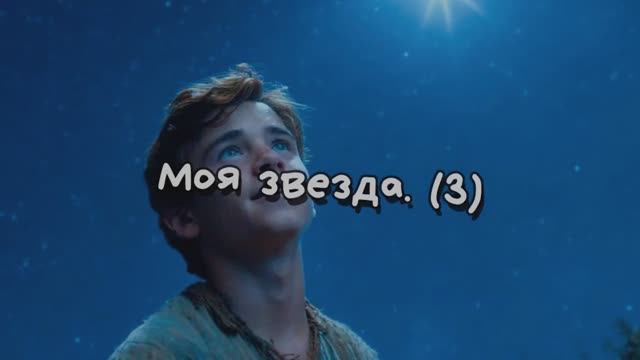 Моя звезда.   3