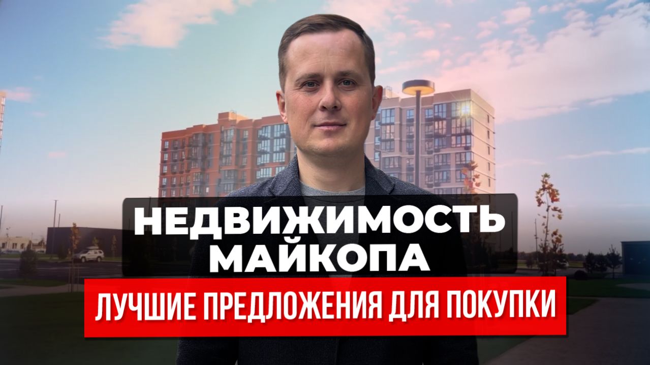 Почему Майкоп называют новым Сочи? Обзор города, новостроек и перспектив. Новостройки Майкопа.