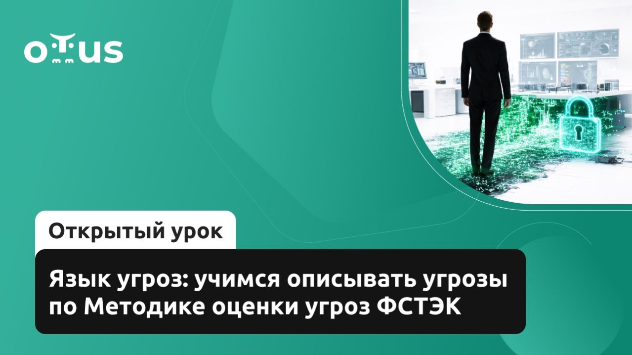 2026-03-25. OTUS. Язык угроз: учимся описывать угрозы по Методике оценки угроз ФСТЭК