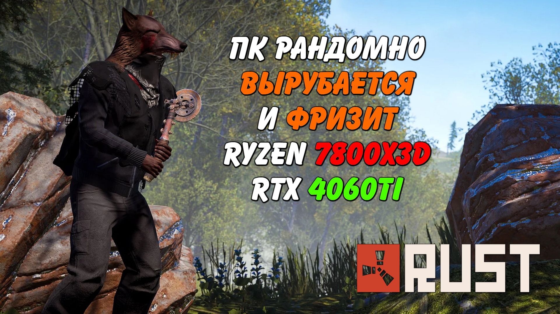 ПК рандомно вырубается и фризит Ryzen 7800X3D RTX 4060ti Rust Раст (Запись диагностики пк Rogue)
