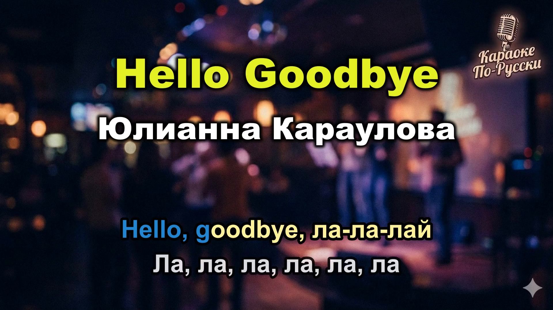 Юлианна Караулова — Hello Goodbye (Караоке со словами) 🎤 Хит 2022  Текст песни / О встрече с бывшим