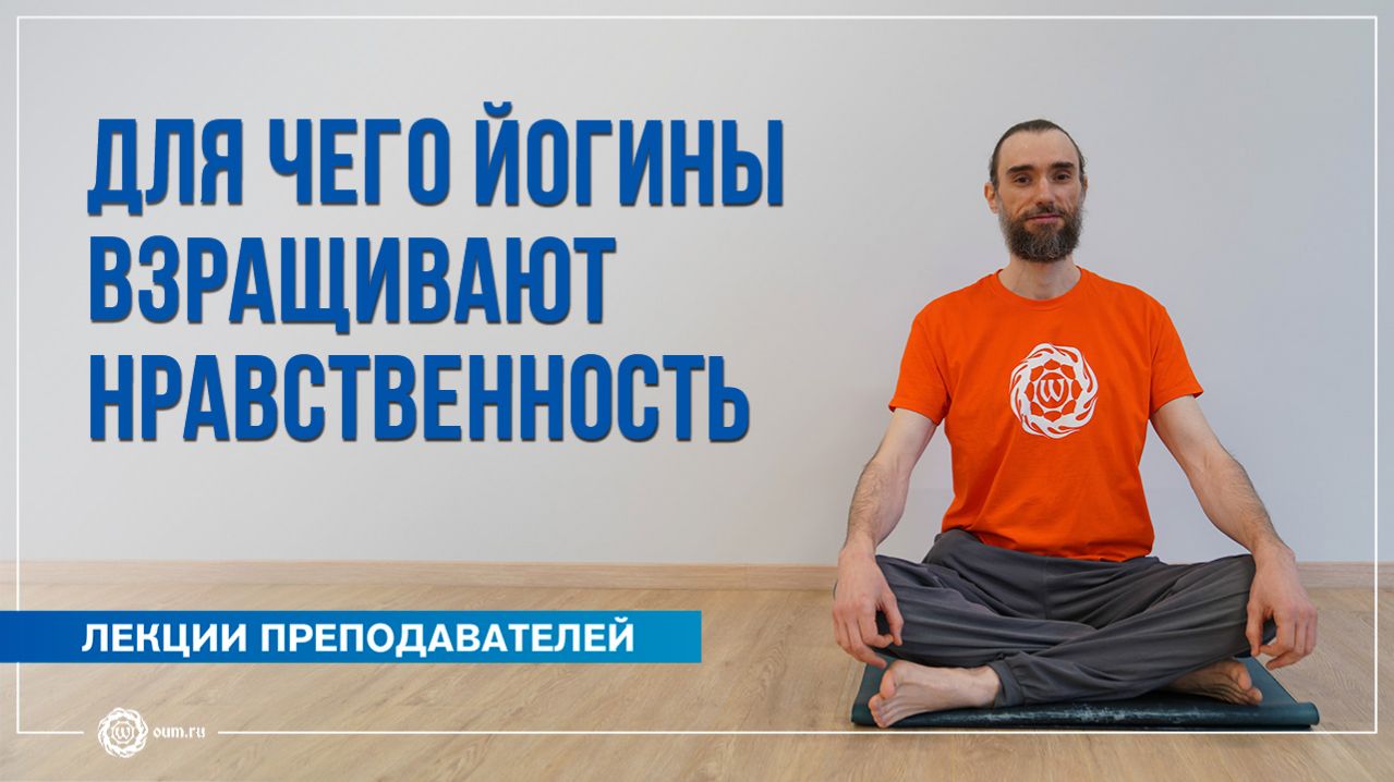 Принципы ниямы: для чего и как взращивают нравственность йогины. Александр Сычёв