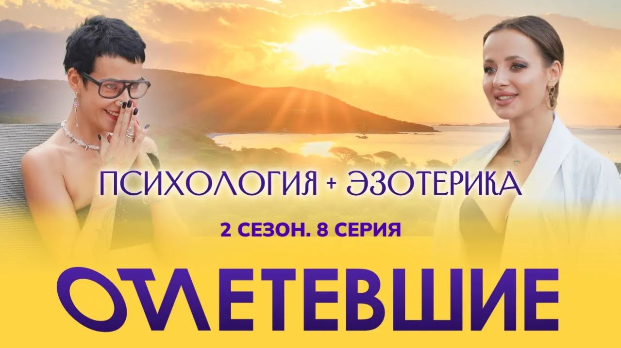 Психология + Эзотерика | Отлетевшие 2, 8 серия