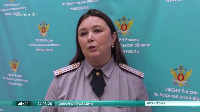 Телеканал Регион 29_Реализация закона о пробации