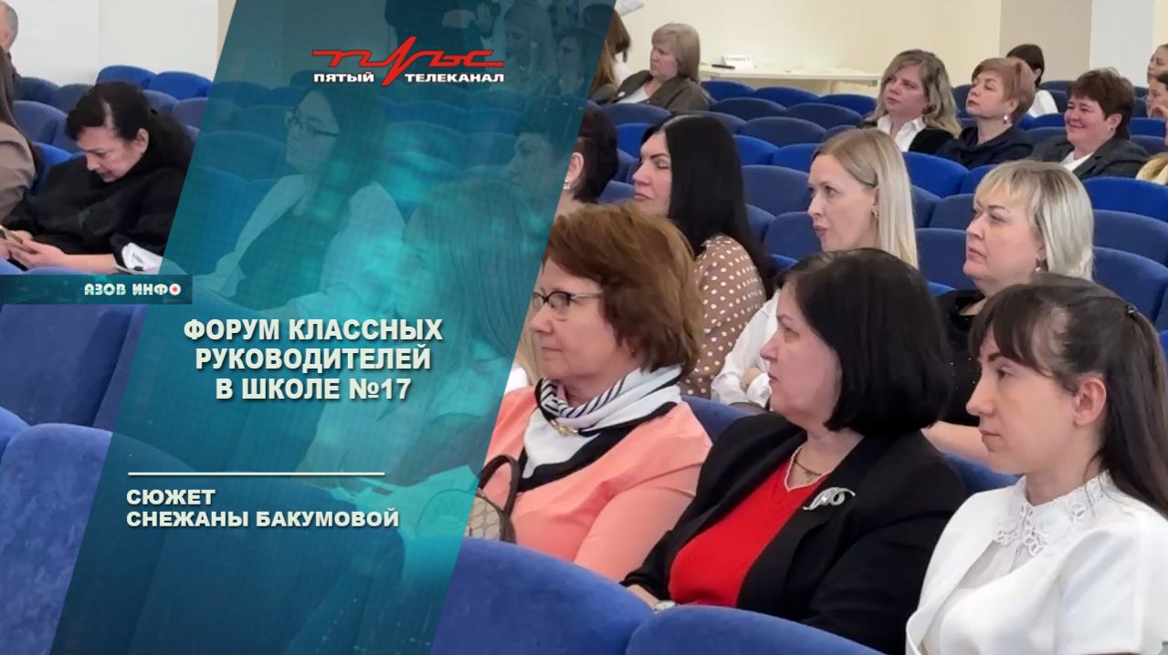 Форум классных руководителей в школе №17