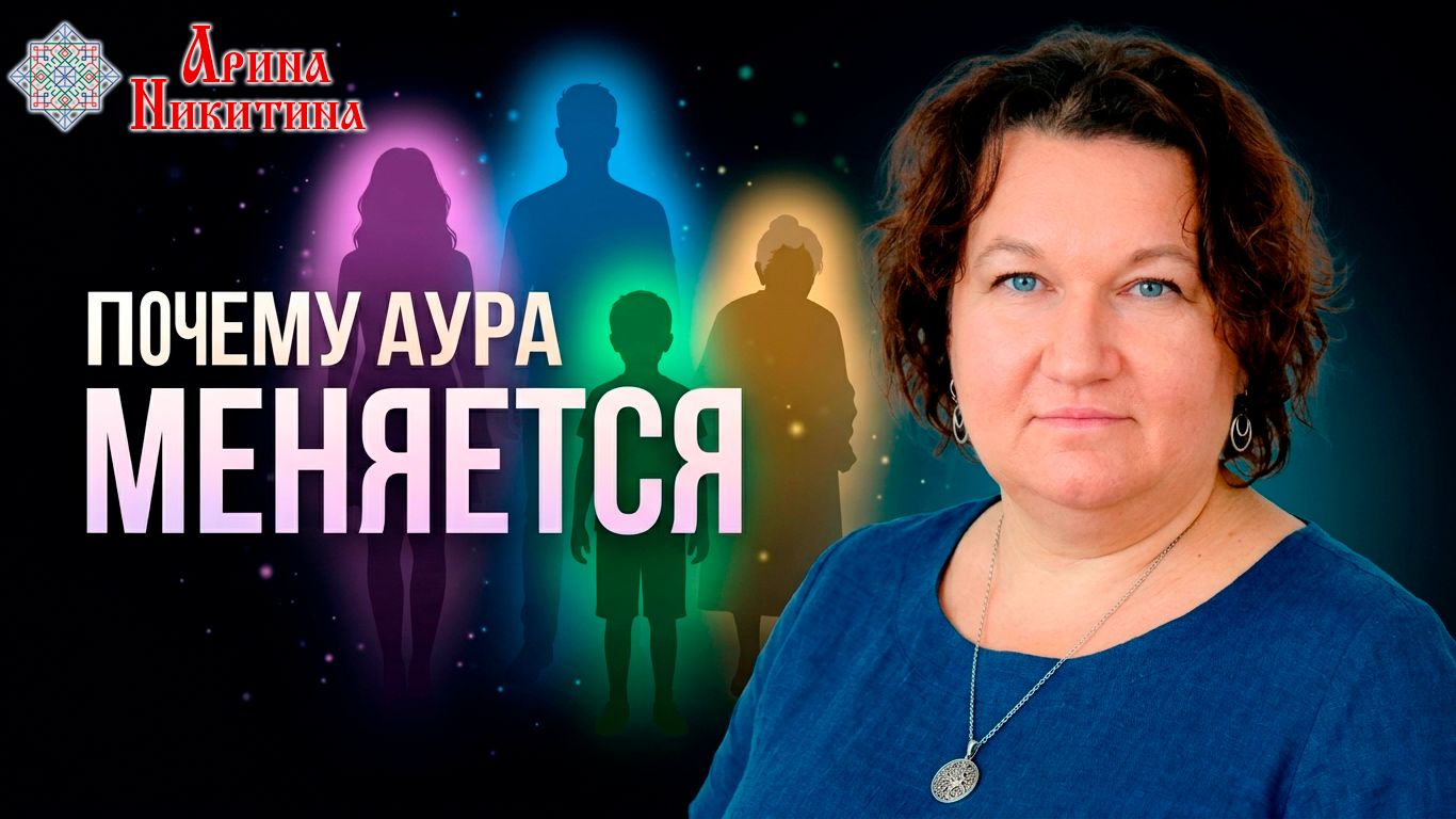 Почему цвет ауры может поменяться | Арина Никитина