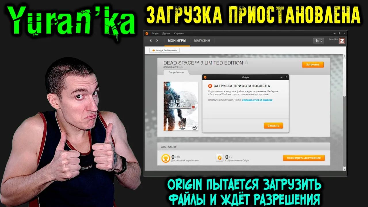 Как исправить "Origin пытается загрузить данные и ждёт разрешения." | Ошибка в Origin\ZLOrigin